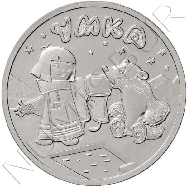 25 rubles RUSSIA 2021 - Russian animation cartoon "Umka" – NUMISBUR